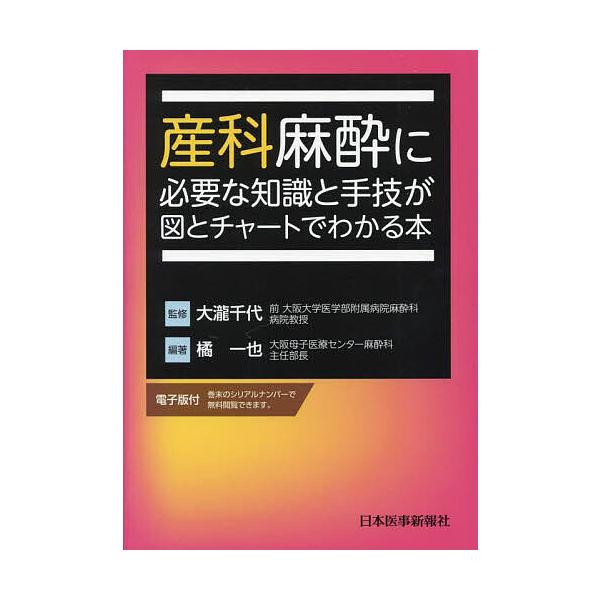 監修:大瀧千代　編著:橘一也出版社:日本医事新報社発売日:2024年03月キーワード:産科麻酔に必要な知識と手技が図とチャートでわかる本大瀧千代橘一也 さんかますいにひつようなちしきと サンカマスイニヒツヨウナチシキト おおたき ちよ たち...