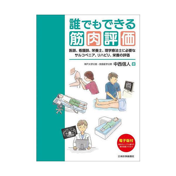 ※商品画像はイメージや仮デザインが含まれている場合があります。帯の有無など実際と異なる場合があります。著:中西信人出版社:日本医事新報社発売日:2024年06月キーワード:誰でもできる筋肉評価医師、看護師、栄養士、理学療法士に必要なサルコペ...