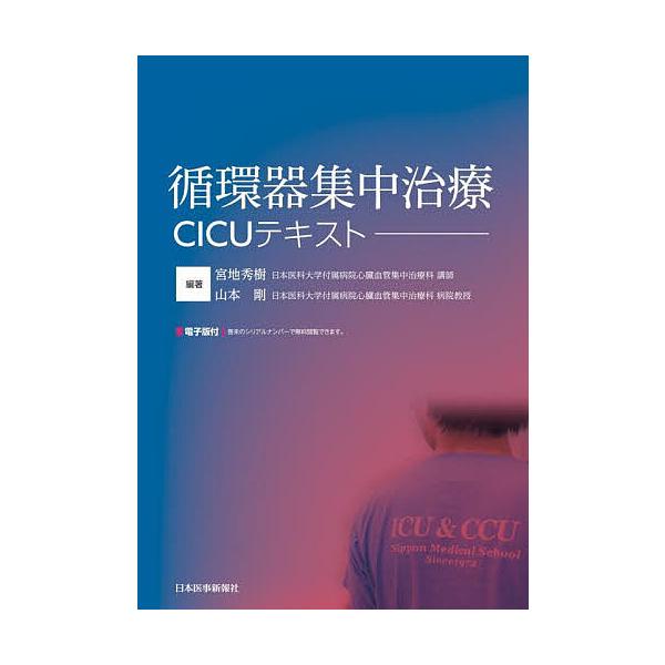※商品画像はイメージや仮デザインが含まれている場合があります。帯の有無など実際と異なる場合があります。編著:宮地秀樹　編著:山本剛出版社:日本医事新報社発売日:2025年03月キーワード:循環器集中治療CICUテキスト宮地秀樹山本剛 じゆん...