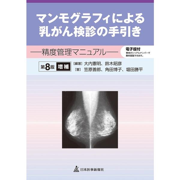 編著:大内憲明　編著:鈴木昭彦　ほか著:笠原善郎出版社:日本医事新報社発売日:2024年02月キーワード:マンモグラフィによる乳がん検診の手引き精度管理マニュアル大内憲明鈴木昭彦笠原善郎 まんもぐらふいによるにゆうがんけんしんのてびき マン...