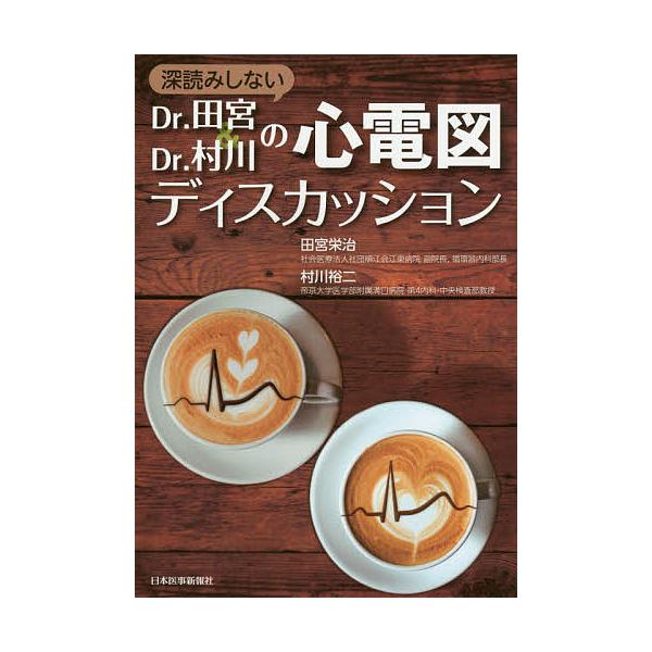 著:田宮栄治　著:村川裕二出版社:日本医事新報社発売日:2017年02月キーワード:深読みしないDr．田宮＆Dr．村川の心電図ディスカッション田宮栄治村川裕二 ふかよみしないどくたーたみやあんどどくたーむらかわ フカヨミシナイドクタータミヤ...