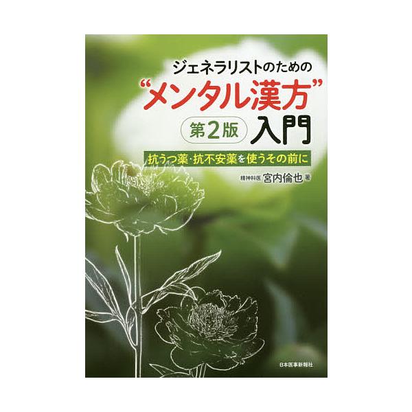 ※商品画像はイメージや仮デザインが含まれている場合があります。帯の有無など実際と異なる場合があります。著:宮内倫也出版社:日本医事新報社発売日:2019年09月キーワード:ジェネラリストのための“メンタル漢方”入門抗うつ薬・抗不安薬を使うそ...