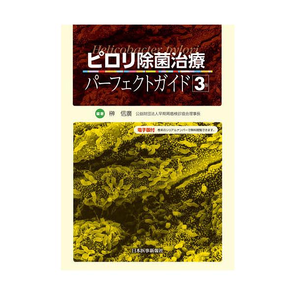 編著:榊信廣出版社:日本医事新報社発売日:2020年10月キーワード:ピロリ除菌治療パーフェクトガイド榊信廣 ぴろりじよきんちりようぱーふえくとがいど ピロリジヨキンチリヨウパーフエクトガイド さかき のぶひろ サカキ ノブヒロ