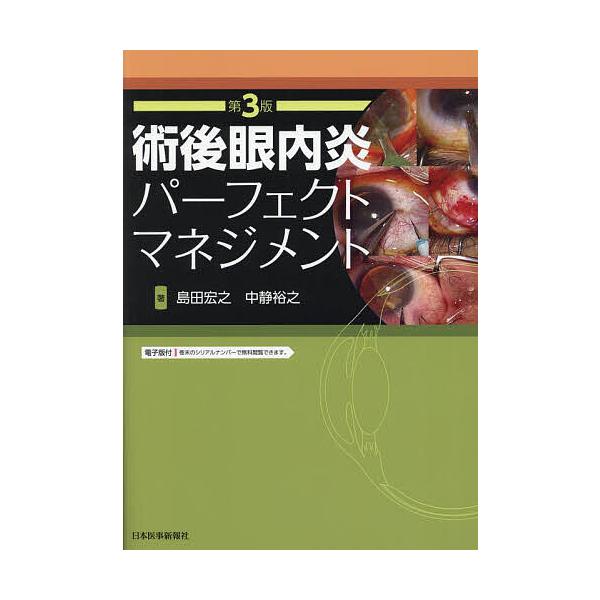 著:島田宏之　著:中静裕之出版社:日本医事新報社発売日:2024年02月キーワード:術後眼内炎パーフェクトマネジメント島田宏之中静裕之 じゆつごがんないえんぱーふえくとまねじめんと ジユツゴガンナイエンパーフエクトマネジメント しまだ ひろ...