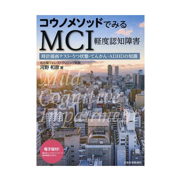 著:河野和彦出版社:日本医事新報社発売日:2019年03月キーワード:コウノメソッドでみるMCI軽度認知障害時計描画テスト・うつ状態・てんかん・ADHDの知識河野和彦 こうのめそつどでみるえむしーあいけいどにんち コウノメソツドデミルエムシ...