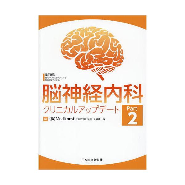 編:大平純一朗出版社:日本医事新報社発売日:2025年05月キーワード:脳神経内科クリニカルアップデートPart２大平純一朗 のうしんけいないかくりにかるあつぷでーと２ ノウシンケイナイカクリニカルアツプデート２ おおひら じゆんいちろう ...