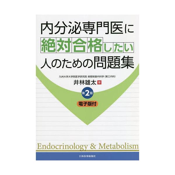 ※商品画像はイメージや仮デザインが含まれている場合があります。帯の有無など実際と異なる場合があります。著:井林雄太出版社:日本医事新報社発売日:2022年02月キーワード:内分泌専門医に絶対合格したい人のための問題集井林雄太 ないぶんぴつせ...