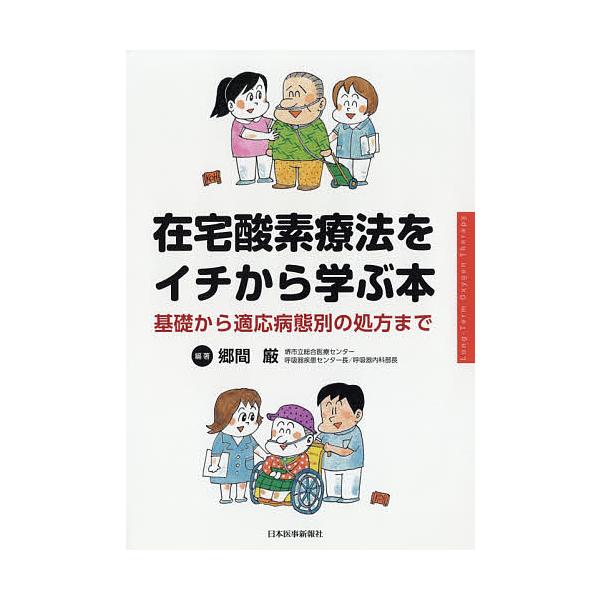編著:郷間厳出版社:日本医事新報社発売日:2018年02月キーワード:在宅酸素療法をイチから学ぶ本基礎から適応病態別の処方まで郷間厳 ざいたくさんそりようほうおいちからまなぶ ザイタクサンソリヨウホウオイチカラマナブ ごうま いわお ゴウマ...