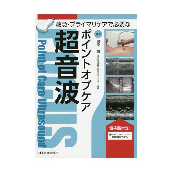 編著:瀬良誠出版社:日本医事新報社発売日:2018年03月キーワード:救急・プライマリケアで必要なポイントオブケア超音波POCUS瀬良誠 きゆうきゆうぷらいまりけあでひつようなぽいんと キユウキユウプライマリケアデヒツヨウナポイント せら ...
