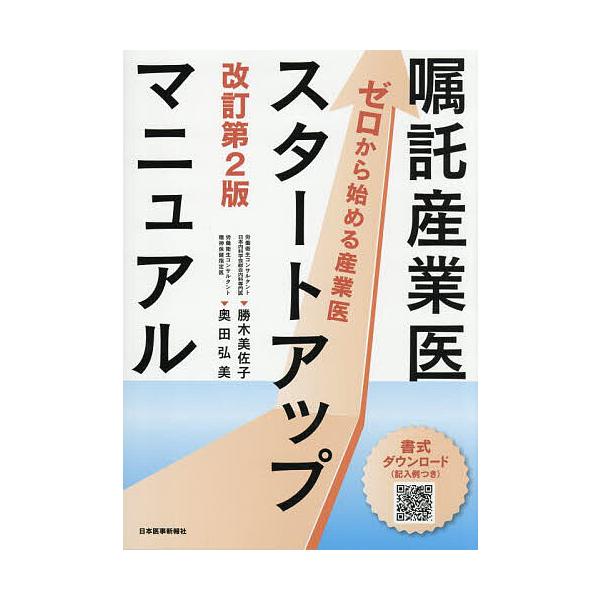 ※商品画像はイメージや仮デザインが含まれている場合があります。帯の有無など実際と異なる場合があります。著:勝木美佐子　著:奥田弘美出版社:日本医事新報社発売日:2025年09月キーワード:嘱託産業医スタートアップマニュアルゼロから始める産業...