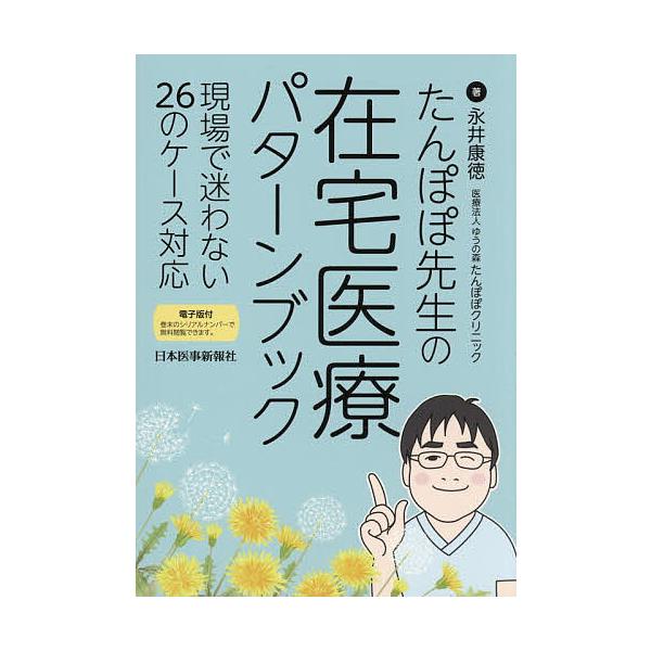 ※商品画像はイメージや仮デザインが含まれている場合があります。帯の有無など実際と異なる場合があります。著:永井康徳出版社:日本医事新報社発売日:2026年06月キーワード:たんぽぽ先生の在宅医療パターンブック現場で迷わない２６のケース対応永...