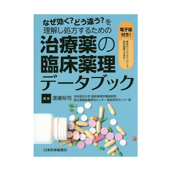 編:渡邉裕司出版社:日本医事新報社発売日:2018年12月キーワード:なぜ効く？どう違う？を理解し処方するための治療薬の臨床薬理データブック渡邉裕司 なぜきくどうちがうおりかいし ナゼキクドウチガウオリカイシ わたなべ ひろし ワタナベ ヒロシ