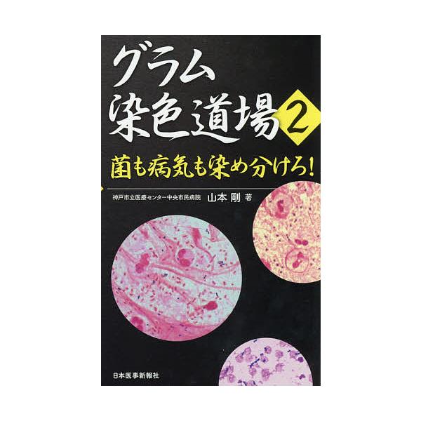 著:山本剛出版社:日本医事新報社発売日:2020年02月キーワード:グラム染色道場２山本剛 ぐらむせんしよくどうじよう２ グラムセンシヨクドウジヨウ２ やまもと ごう ヤマモト ゴウ