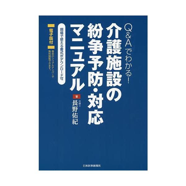 ※商品画像はイメージや仮デザインが含まれている場合があります。帯の有無など実際と異なる場合があります。著:長野佑紀出版社:日本医事新報社発売日:2020年09月キーワード:介護施設の紛争予防・対応マニュアルQ＆Aでわかる！長野佑紀 かいごし...