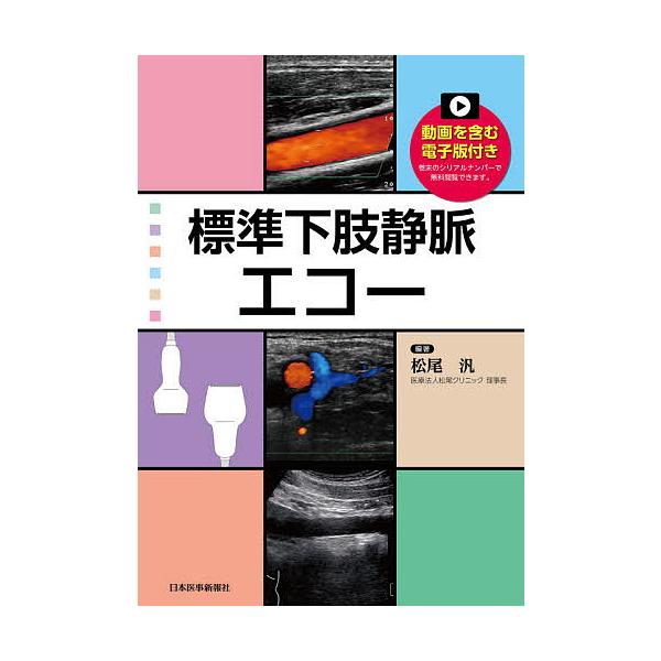 編著:松尾汎出版社:日本医事新報社発売日:2020年08月キーワード:標準下肢静脈エコー松尾汎 ひようじゆんかしじようみやくえこー ヒヨウジユンカシジヨウミヤクエコー まつお ひろし マツオ ヒロシ
