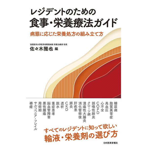 編:佐々木雅也出版社:日本医事新報社発売日:2022年04月キーワード:レジデントのための食事・栄養療法ガイド病態に応じた栄養処方の組み立て方佐々木雅也 れじでんとのためのしよくじえいようりようほう レジデントノタメノシヨクジエイヨウリヨウ...