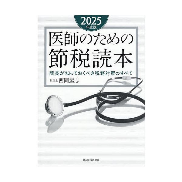 ※商品画像はイメージや仮デザインが含まれている場合があります。帯の有無など実際と異なる場合があります。著:西岡篤志出版社:日本医事新報社発売日:2025年06月キーワード:医師のための節税読本院長が知っておくべき税務対策のすべて２０２５年度...