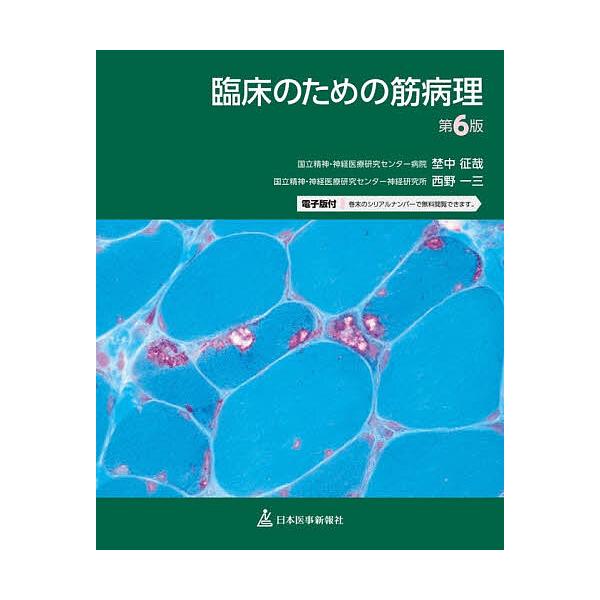 ※商品画像はイメージや仮デザインが含まれている場合があります。帯の有無など実際と異なる場合があります。著:埜中征哉　著:西野一三出版社:日本医事新報社発売日:2026年03月キーワード:臨床のための筋病理埜中征哉西野一三 りんしようのための...