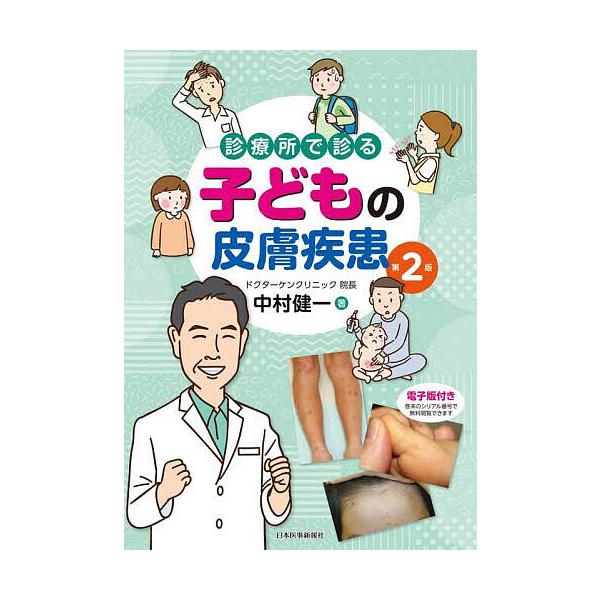 著:中村健一出版社:日本医事新報社発売日:2025年03月キーワード:診療所で診る子どもの皮膚疾患中村健一 しんりようじよでみるこどものひふしつかん シンリヨウジヨデミルコドモノヒフシツカン なかむら けんいち ナカムラ ケンイチ