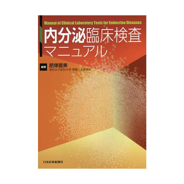 編著:肥塚直美出版社:日本医事新報社発売日:2017年02月キーワード:内分泌臨床検査マニュアル肥塚直美 ないぶんぴりんしようけんさまにゆある ナイブンピリンシヨウケンサマニユアル ひずか なおみ ヒズカ ナオミ