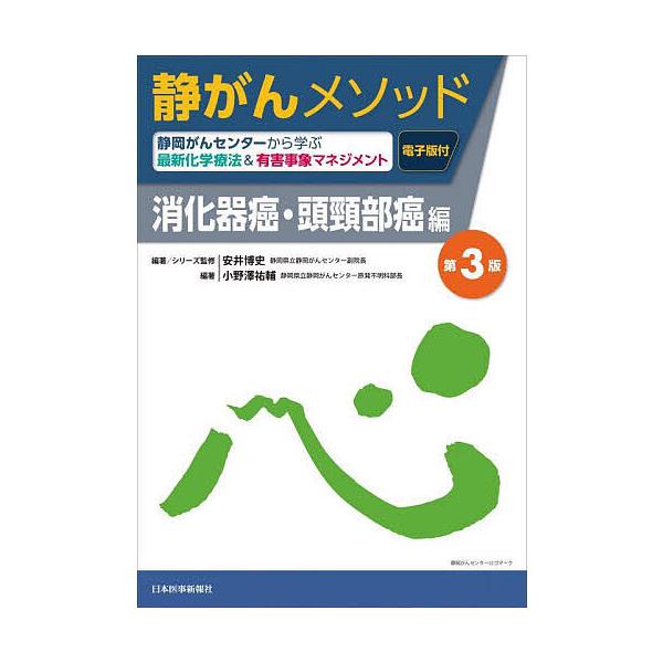※商品画像はイメージや仮デザインが含まれている場合があります。帯の有無など実際と異なる場合があります。編著:安井博史　編著:シリーズ監修小野澤祐輔出版社:日本医事新報社発売日:2022年04月キーワード:静がんメソッド静岡がんセンターから学...