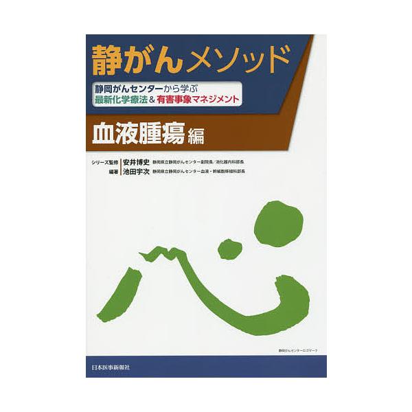 シリーズ監修:安井博史　編著:池田宇次出版社:日本医事新報社発売日:2016年03月キーワード:静がんメソッド静岡がんセンターから学ぶ最新化学療法＆有害事象マネジメント血液腫瘍編安井博史池田宇次 しずがんめそつどけつえき／しゆようへんしずお...