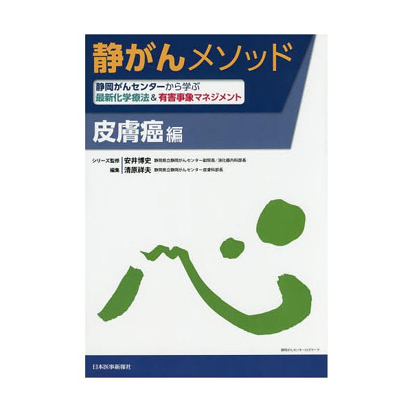 シリーズ監修:安井博史　編集:清原祥夫出版社:日本医事新報社発売日:2016年09月キーワード:静がんメソッド静岡がんセンターから学ぶ最新化学療法＆有害事象マネジメント皮膚癌編安井博史清原祥夫 しずがんめそつどひふがんへんしずおかがんせんた...