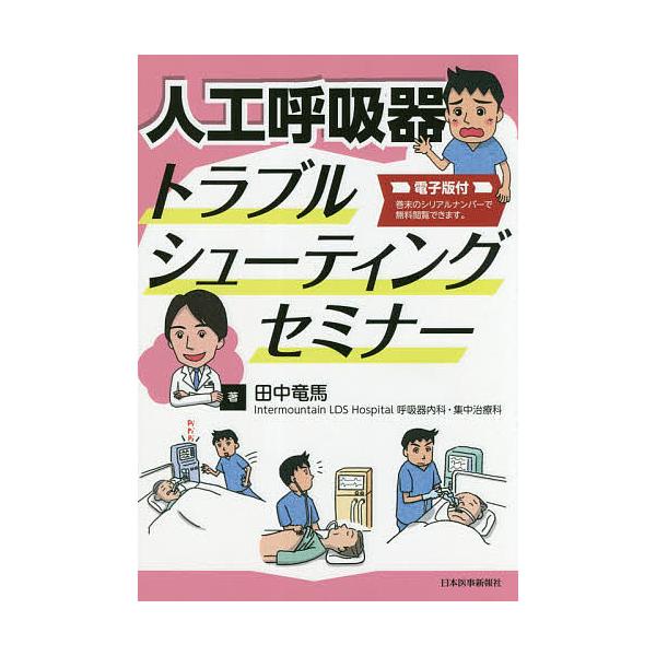 ※商品画像はイメージや仮デザインが含まれている場合があります。帯の有無など実際と異なる場合があります。著:田中竜馬出版社:日本医事新報社発売日:2019年04月キーワード:人工呼吸器トラブルシューティングセミナー田中竜馬 じんこうこきゆうき...