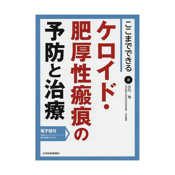 ※商品画像はイメージや仮デザインが含まれている場合があります。帯の有無など実際と異なる場合があります。著:小川令出版社:日本医事新報社発売日:2019年03月キーワード:ここまでできるケロイド・肥厚性瘢痕の予防と治療小川令 ここまでできるけ...