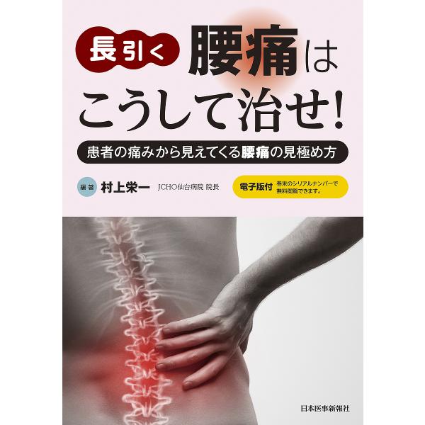 ※商品画像はイメージや仮デザインが含まれている場合があります。帯の有無など実際と異なる場合があります。編著:村上栄一出版社:日本医事新報社発売日:2020年02月キーワード:長引く腰痛はこうして治せ！患者の痛みから見えてくる腰痛の見極め方村...