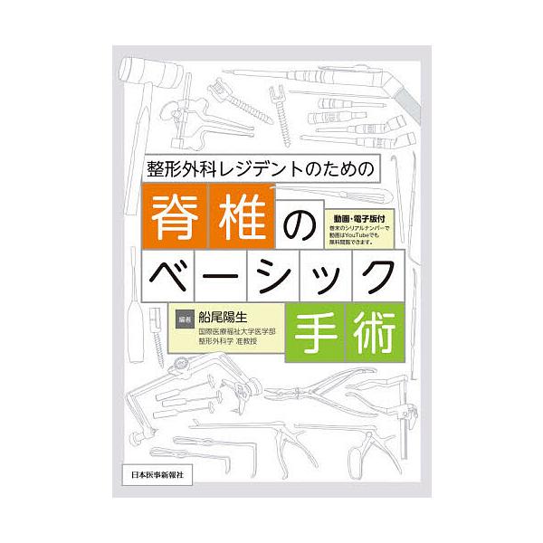 ※商品画像はイメージや仮デザインが含まれている場合があります。帯の有無など実際と異なる場合があります。編:船尾陽生出版社:日本医事新報社発売日:2020年12月キーワード:整形外科レジデントのための脊椎のベーシック手術船尾陽生 せいけいげか...