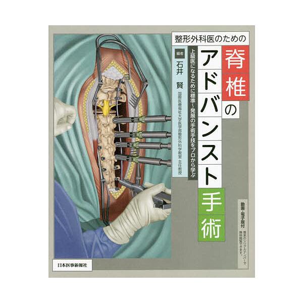 編:石井賢出版社:日本医事新報社発売日:2022年10月キーワード:整形外科医のための脊椎のアドバンスト手術石井賢 せいけいげかいのためのせきついの セイケイゲカイノタメノセキツイノ いしい けん イシイ ケン