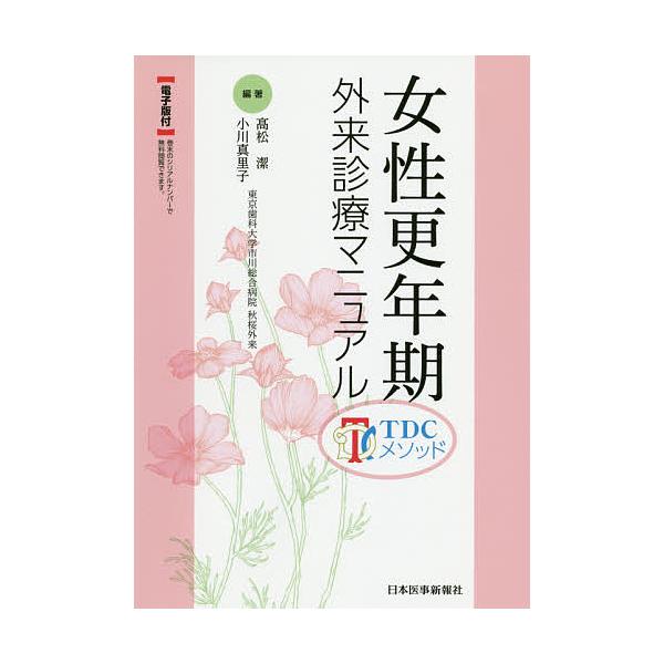 ※商品画像はイメージや仮デザインが含まれている場合があります。帯の有無など実際と異なる場合があります。編著:高松潔　編著:小川真里子出版社:日本医事新報社発売日:2020年09月キーワード:女性更年期外来診療マニュアルTDCメソッド高松潔小...