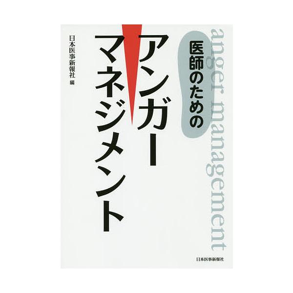 編:日本医事新報社出版社:日本医事新報社発売日:2019年05月キーワード:医師のためのアンガーマネジメント日本医事新報社 いしのためのあんがーまねじめんと イシノタメノアンガーマネジメント にほん／いじ／しんぽうしや ニホン／イジ／シンポウシヤ