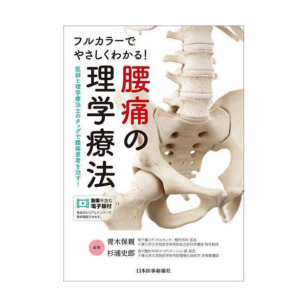 ※商品画像はイメージや仮デザインが含まれている場合があります。帯の有無など実際と異なる場合があります。編著:青木保親　編著:杉浦史郎出版社:日本医事新報社発売日:2022年08月キーワード:フルカラーでやさしくわかる！腰痛の理学療法医師と理...