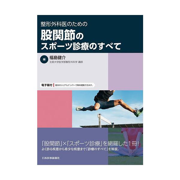 ※商品画像はイメージや仮デザインが含まれている場合があります。帯の有無など実際と異なる場合があります。編:福島健介出版社:日本医事新報社発売日:2021年12月キーワード:整形外科医のための股関節のスポーツ診療のすべて福島健介 せいけいげか...