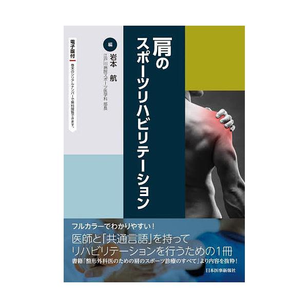 編:岩本航出版社:日本医事新報社発売日:2022年02月キーワード:肩のスポーツリハビリテーション岩本航 かたのすぽーつりはびりてーしよん カタノスポーツリハビリテーシヨン いわもと わたる イワモト ワタル
