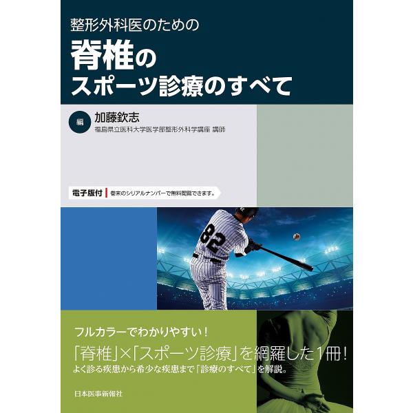 編:加藤欽志出版社:日本医事新報社発売日:2022年02月キーワード:整形外科医のための脊椎のスポーツ診療のすべて加藤欽志 せいけいげかいのためのせきついの セイケイゲカイノタメノセキツイノ かとう きんし カトウ キンシ