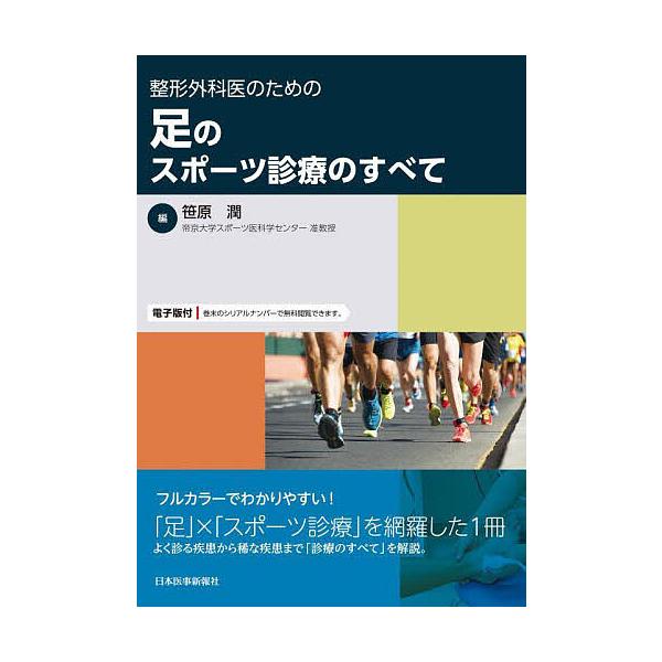 ※商品画像はイメージや仮デザインが含まれている場合があります。帯の有無など実際と異なる場合があります。編:笹原潤出版社:日本医事新報社発売日:2023年11月キーワード:整形外科医のための足のスポーツ診療のすべて笹原潤 せいけいげかいのため...