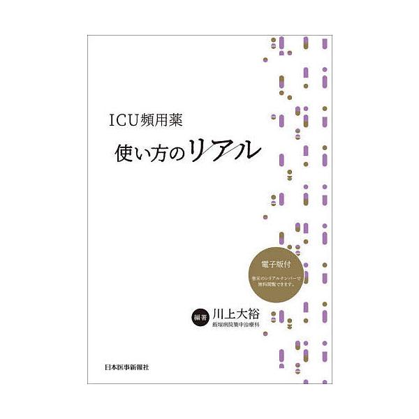 編著:川上大裕出版社:日本医事新報社発売日:2022年10月キーワード:ICU頻用薬使い方のリアル川上大裕 あいしーゆーひんようやくつかいかたのりあるＩＣＵ／ アイシーユーヒンヨウヤクツカイカタノリアルＩＣＵ／ かわかみ だいすけ カワカミ...