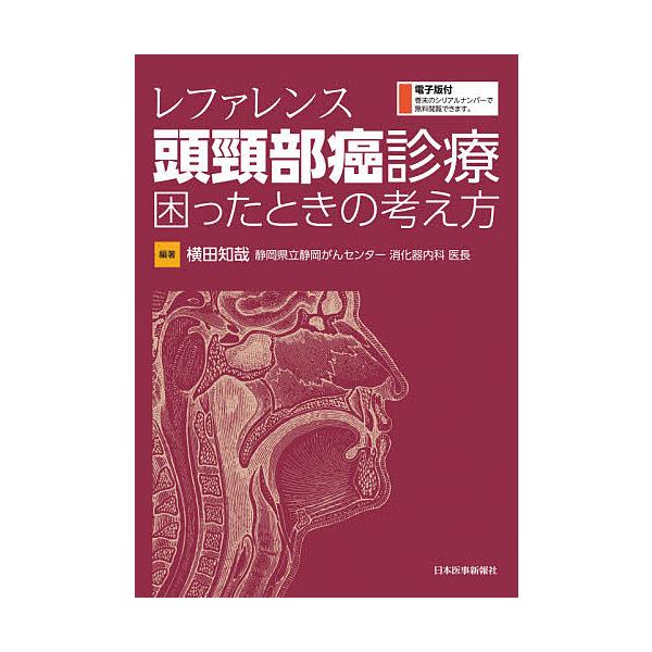 編著:横田知哉出版社:日本医事新報社発売日:2021年03月キーワード:レファレンス頭頸部癌診療困ったときの考え方横田知哉 れふあれんすとうけいぶがんしんりようこまつたときの レフアレンストウケイブガンシンリヨウコマツタトキノ よこた とも...