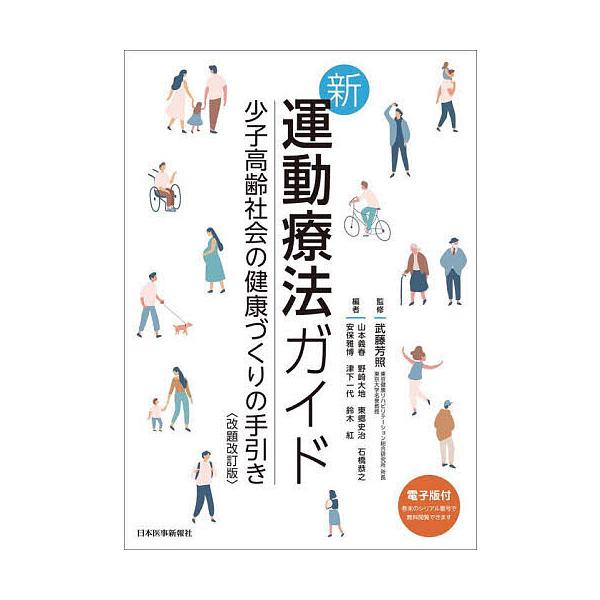 監修:武藤芳照　ほか編:山本義春出版社:日本医事新報社発売日:2025年03月キーワード:新運動療法ガイド少子高齢社会の健康づくりの手引き武藤芳照山本義春 しんうんどうりようほうがいどうんどうりようほうがい シンウンドウリヨウホウガイドウン...