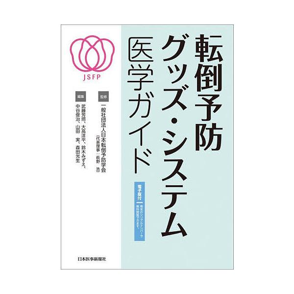 ※商品画像はイメージや仮デザインが含まれている場合があります。帯の有無など実際と異なる場合があります。監修:日本転倒予防学会　ほか編集:武藤芳照出版社:日本医事新報社発売日:2026年02月キーワード:転倒予防グッズ・システム医学ガイド日本...