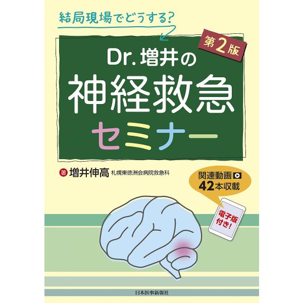 ※商品画像はイメージや仮デザインが含まれている場合があります。帯の有無など実際と異なる場合があります。著:増井伸高出版社:日本医事新報社発売日:2020年01月キーワード:結局現場でどうする？Dr．増井の神経救急セミナー増井伸高 けつきよく...