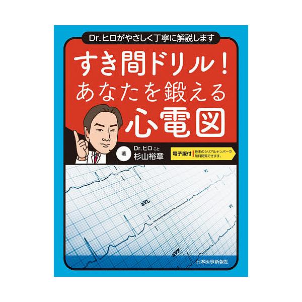 ※商品画像はイメージや仮デザインが含まれている場合があります。帯の有無など実際と異なる場合があります。著:杉山裕章出版社:日本医事新報社発売日:2021年05月キーワード:すき間ドリル！あなたを鍛える心電図Dr．ヒロがやさしく丁寧に解説しま...