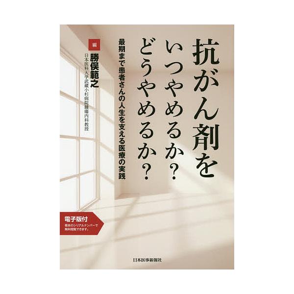 編:勝俣範之出版社:日本医事新報社発売日:2020年04月キーワード:抗がん剤をいつやめるか？どうやめるか？最期まで患者さんの人生を支える医療の実践勝俣範之 こうがんざいおいつやめるかどうやめるかさいご コウガンザイオイツヤメルカドウヤメル...