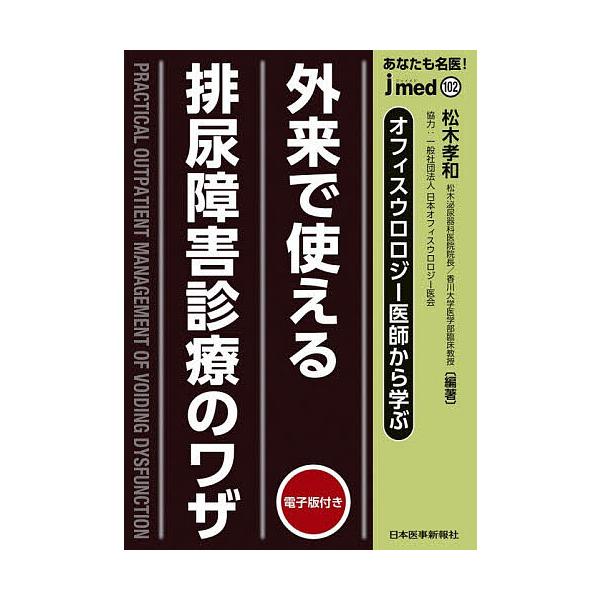 ※商品画像はイメージや仮デザインが含まれている場合があります。帯の有無など実際と異なる場合があります。編著:松木孝和出版社:日本医事新報社発売日:2026年02月シリーズ名等:jmed １０２キーワード:あなたも名医！オフィスウロロジー医師...