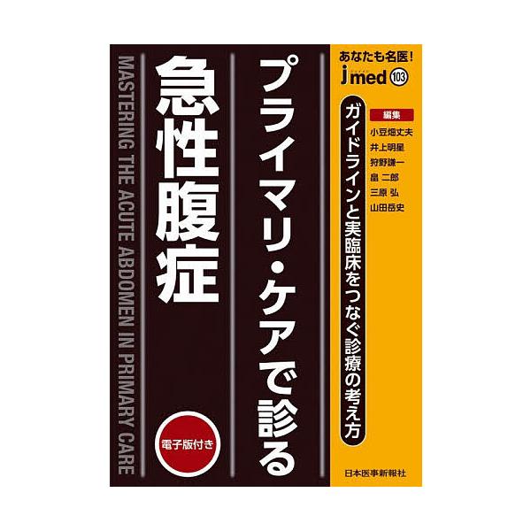 ※商品画像はイメージや仮デザインが含まれている場合があります。帯の有無など実際と異なる場合があります。ほか編集:小豆畑丈夫出版社:日本医事新報社発売日:2026年04月シリーズ名等:jmed １０３キーワード:あなたも名医！プライマリ・ケア...