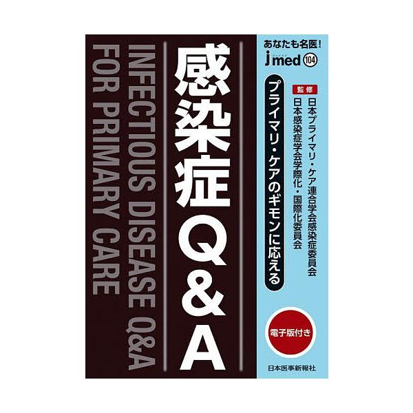 ※商品画像はイメージや仮デザインが含まれている場合があります。帯の有無など実際と異なる場合があります。監修:日本プライマリ・ケア連合学会感染症委員会　監修:日本感染症学会学際化・国際化委員会出版社:日本医事新報社発売日:2026年06月シリ...