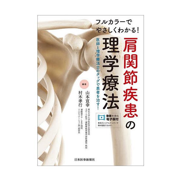 ※商品画像はイメージや仮デザインが含まれている場合があります。帯の有無など実際と異なる場合があります。編:山本宣幸　編:村木孝行出版社:日本医事新報社発売日:2026年04月キーワード:フルカラーでやさしくわかる！肩関節疾患の理学療法医師と...